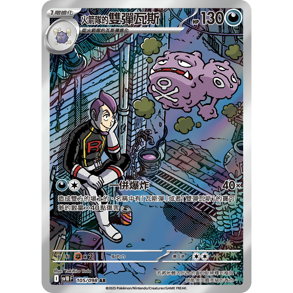 【逐電犬卡舖】寶可夢 PTCG 中文版 火箭隊的榮耀 火箭隊的雙彈瓦斯 I sv10 F 105/098 AR | 蝦皮購物