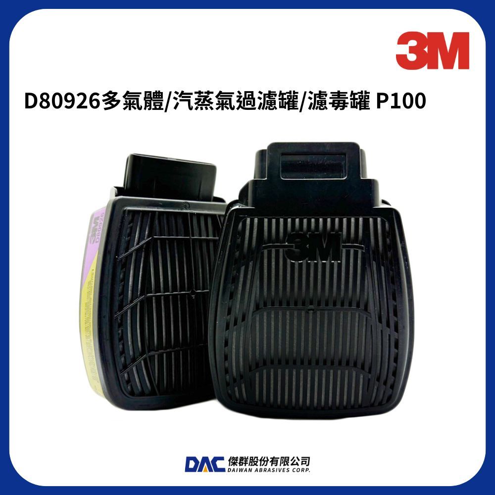 3M™ Secure Click™ 多氣體/汽蒸氣過濾罐/濾毒罐 P100 D80926【傑群工業補給站】 | 蝦皮購物