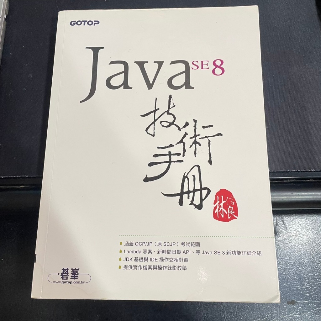 【二手書】JAVA se8 技術手冊 | 蝦皮購物