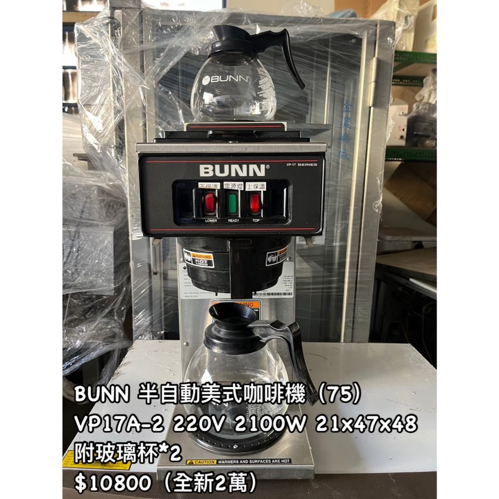 《宏益餐飲設備》BUNN VP17A-2 半自動咖啡機 營業用咖啡機 連鎖咖啡廳 咖啡設備 咖啡產品 | 蝦皮購物