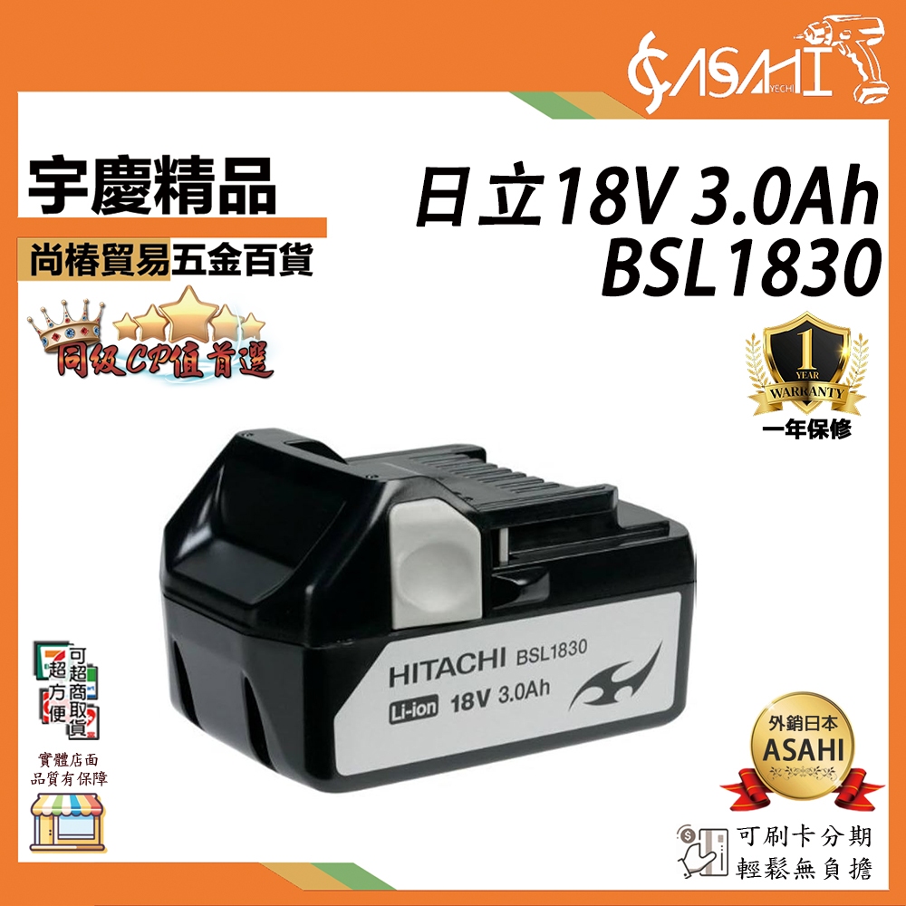 宇慶ASAHI 附發票｜BSL1830｜日立 HITACHI 18V 3.0Ah | 蝦皮購物