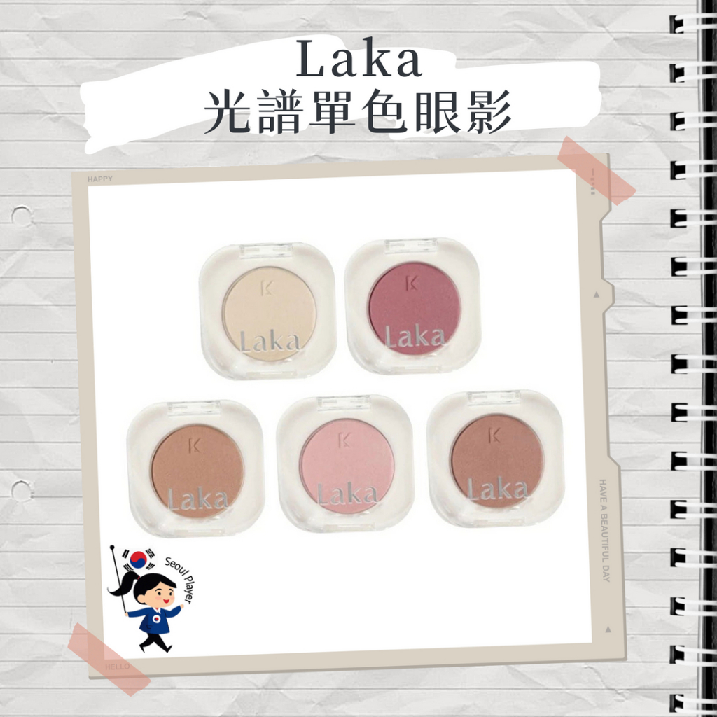 【首爾玩家】Laka 光譜單色眼影 1.8g 立體感 清透妝感 單色眼影 提亮 眼影 | 蝦皮購物