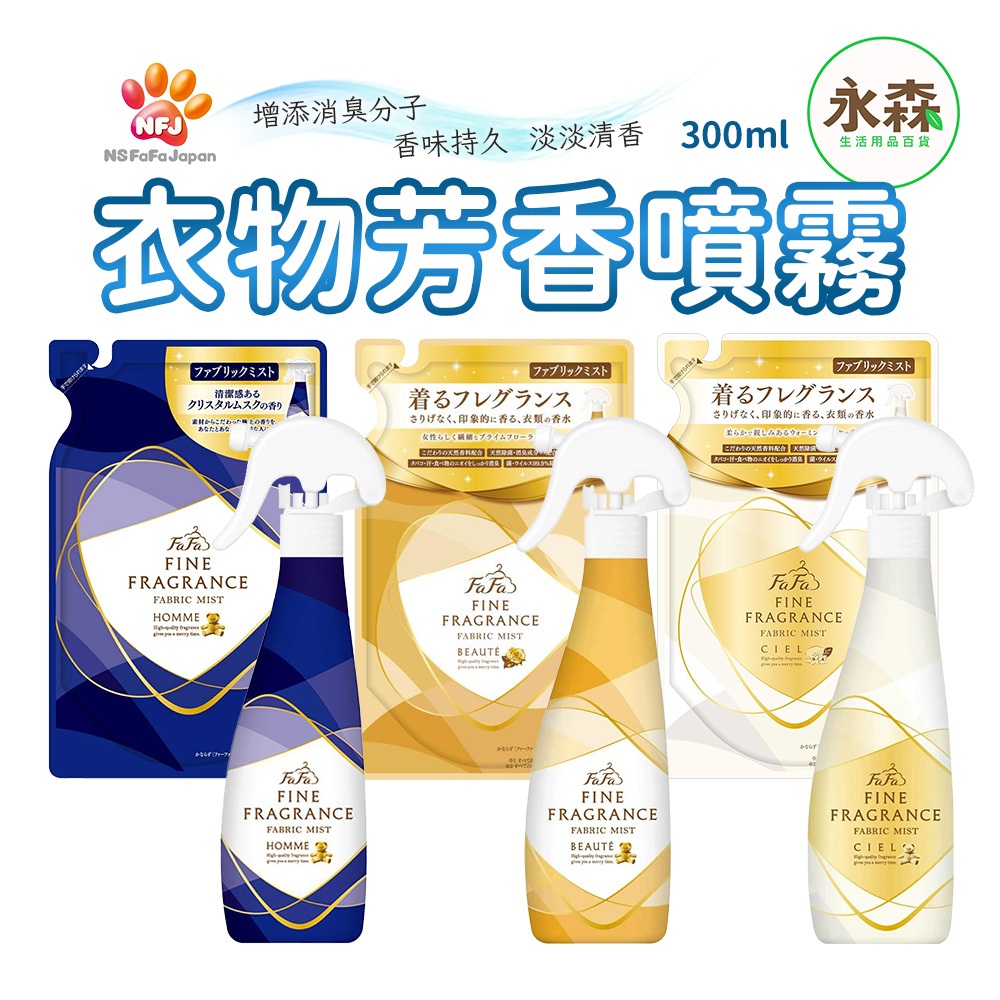 FaFa 衣物芳香噴霧 衣物噴 消臭噴霧 室內芳香 香水系列 瓶裝300ml 補充包270ml 日本原裝 熊寶貝 現貨 | 蝦皮購物