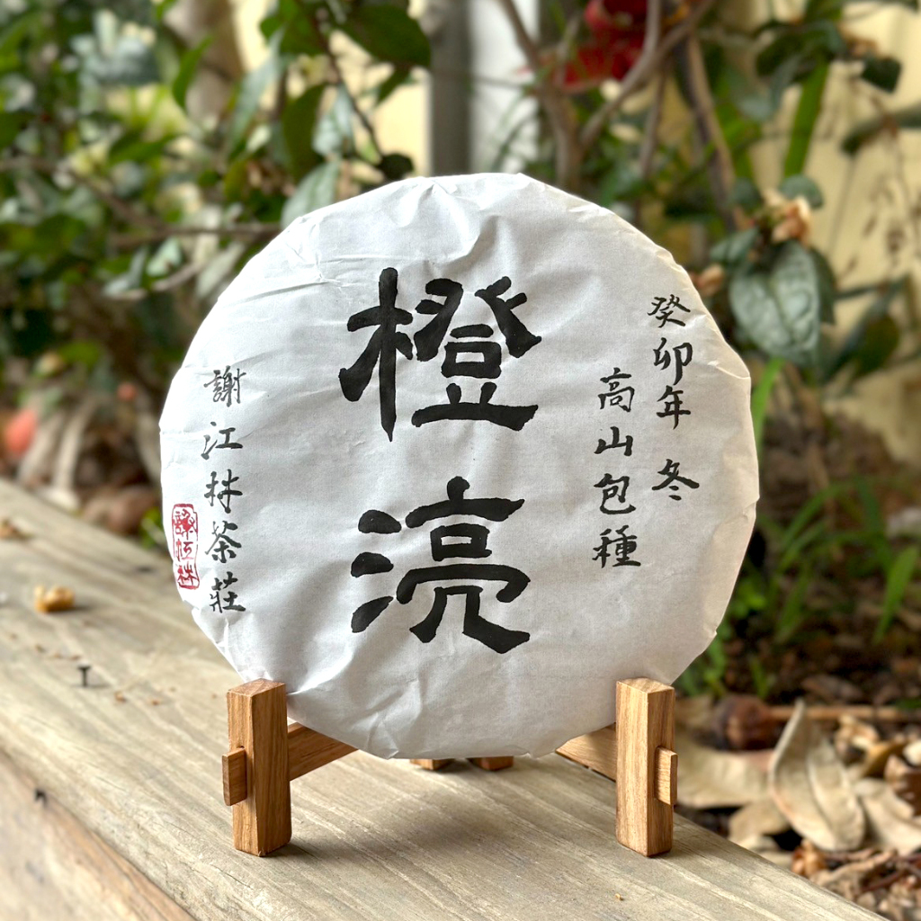 謝江林茶莊｜2023年冬 橙湸茶餅 臺灣高山包種茶 357g/餅 果香100%台灣茶圓茶茶餅自製自銷 | 蝦皮購物