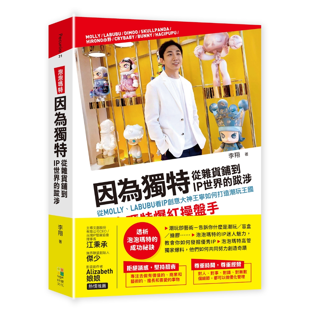 【預購商品】泡泡瑪特－因為獨特：從雜貨舖到IP的跋涉，從MOLLY、LABUBU看IP創意大神王寧如何打造潮玩王國 | 蝦皮購物