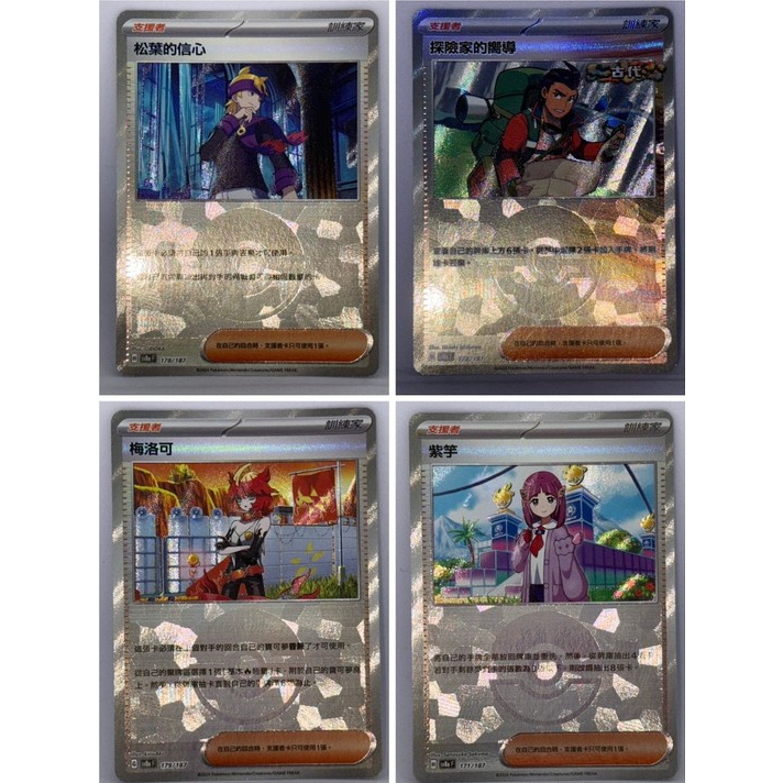 【湘琳淳真】松葉的信心 探險家的嚮導 梅洛可 紫竽 精靈球閃 sv8a 178 172 179 171寶可夢卡牌PTCG | 蝦皮購物