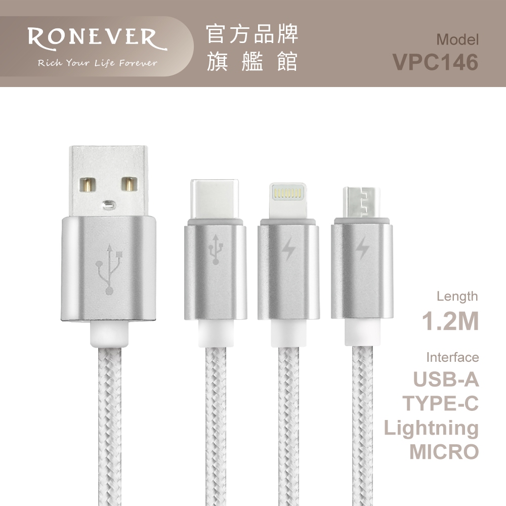 RONEVER VPC146 / 鋁合金三合一快充編織線(Micro/Lightning/Type-C) - 120cm | 蝦皮購物