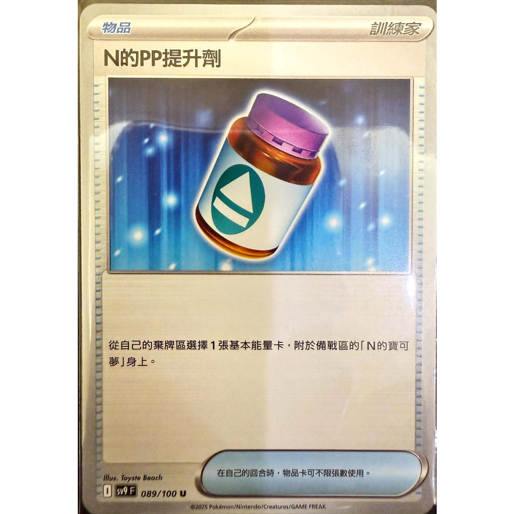 PTCG 寶可夢卡牌 N的PP提升劑 SV9 089/100 U | 蝦皮購物