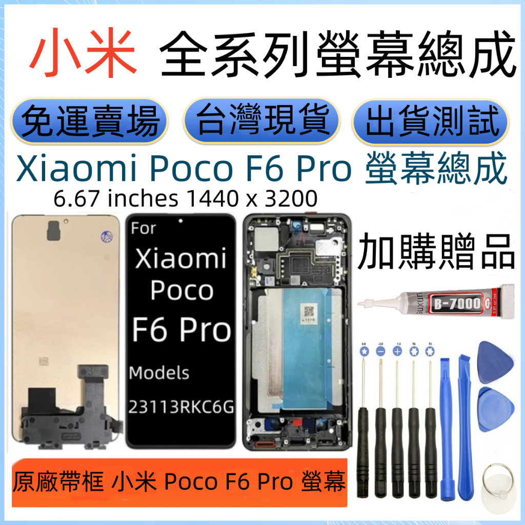 原廠 小米 Poco F6 Pro 螢幕總成 Xiaomi Poco F6 Pro LCD 23113RKC6G 螢幕 | 蝦皮購物