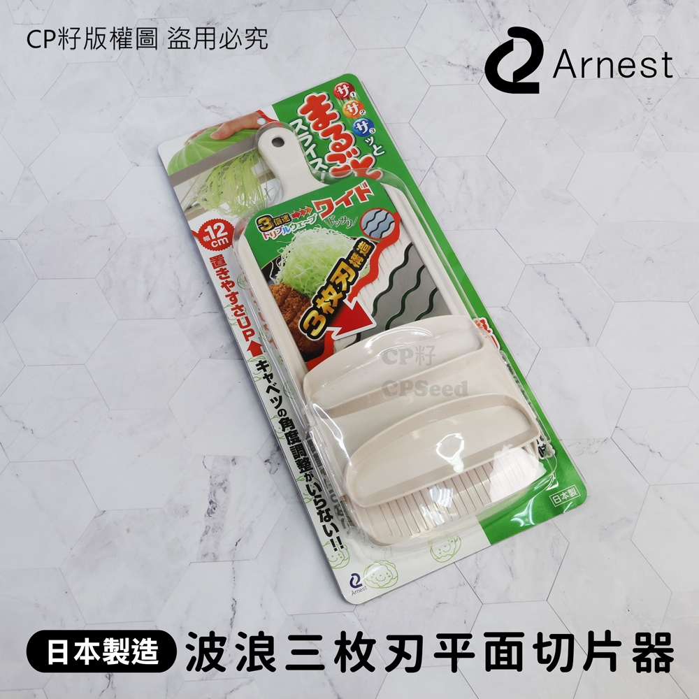 ☆CP籽☆日本製 Arnest 波浪平面切片器 三枚刃 平面調理器 刨絲器 刨片器 大型調理器 附安全板 白色 更快速 | 蝦皮購物