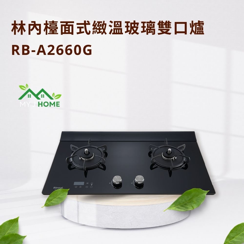 【My J Home】 林內RB-A2660G(B)檯面式緻溫玻璃雙口爐※含運費不含安裝聊聊享優惠※ | 蝦皮購物