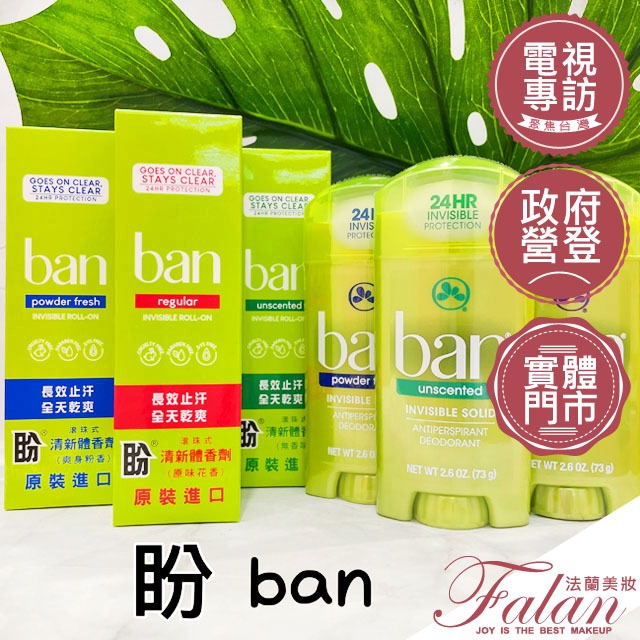 現貨 法蘭美妝 Ban 盼 止汗除臭體香膏 2.6oz/73g Ban 盼 體香劑 103ML 無香/花香/爽身粉香 | 蝦皮購物