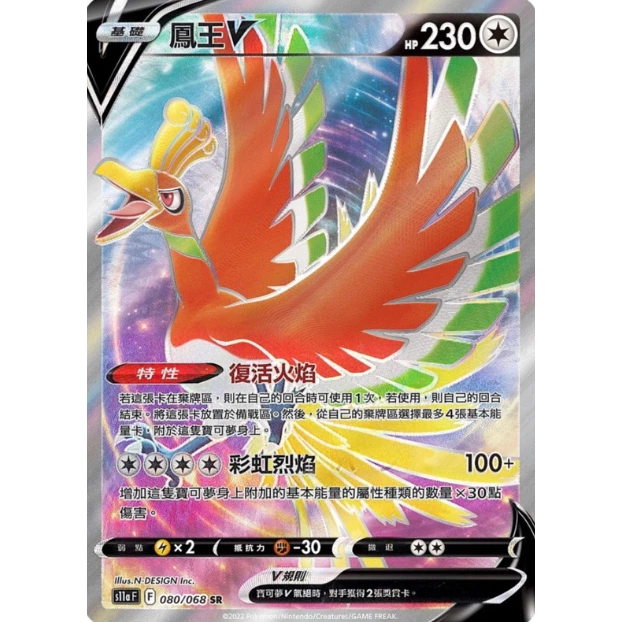 【企鵝卡鋪】PTCG 中文版『鳳王V SR』寶可夢卡牌 特性 復活火焰 彩虹烈焰 S11aF 080/068 | 蝦皮購物