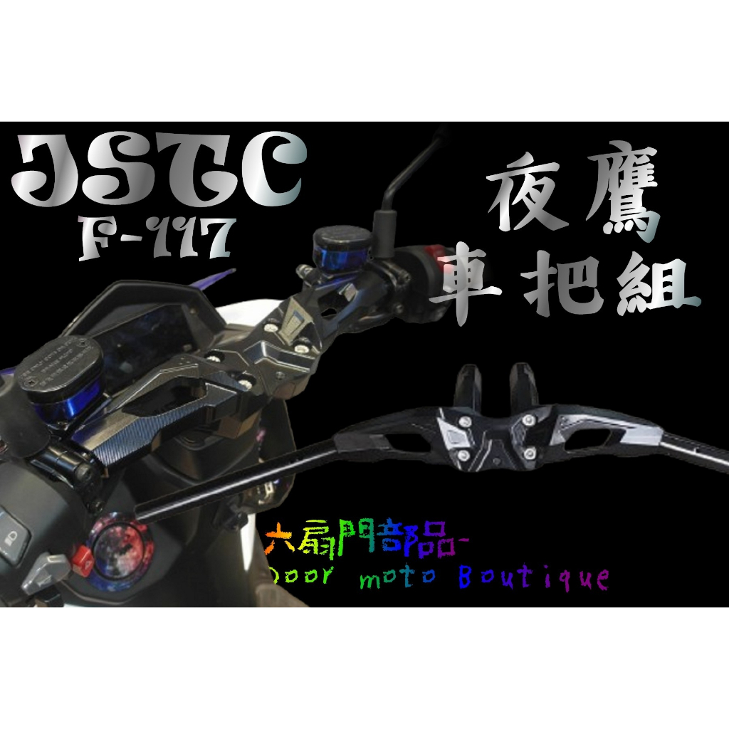 『六扇門』 JSTC 戰鬥 分離把 DRG MMBCU KRV FORCE 2.0 AUGUR 龍2 冠座 龍頭座 車把 | 蝦皮購物