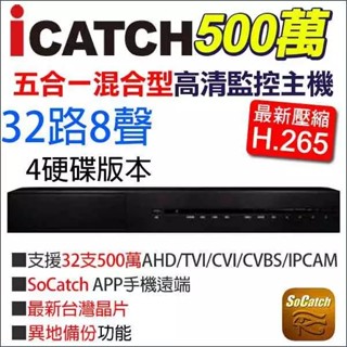 KMQ-3228AU-N icatch 可取 H.265 500萬 5MP 32路 8音 監視器 監控主機 4顆硬碟 | 蝦皮購物