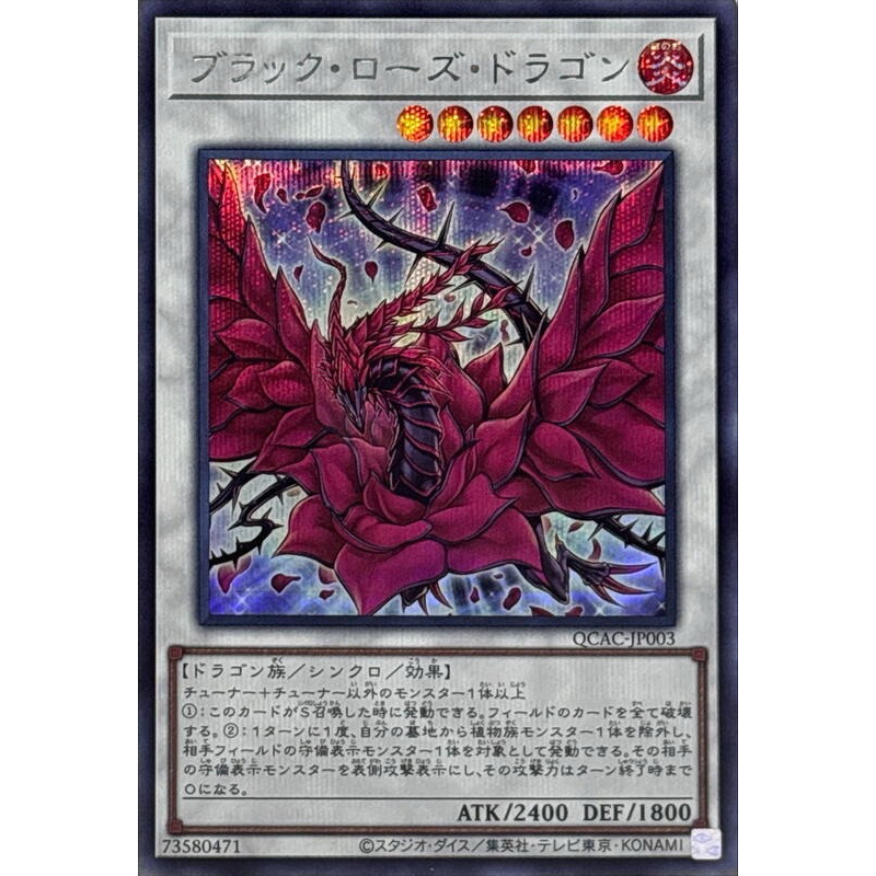 【楓卡舖】 遊戲王 QCAC-JP003黑薔薇龍 黑玫瑰龍 玫瑰龍 (金亮/半鑽)搜GS05-JP009 | 蝦皮購物