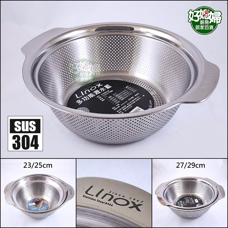 LINOX【304瀝水籃23/25/27/29cm】過濾盆/不鏽鋼洗菜籃/白鐵瀝水盆/不鏽鋼洗菜盆/洗菜籃/洗米籃瀝水架 | 蝦皮購物