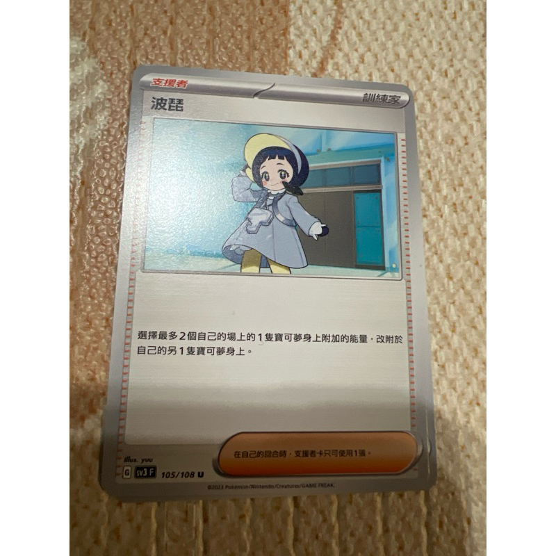 寶可夢 PTCG 中文版 波琵 SV3 105/108 U | 蝦皮購物