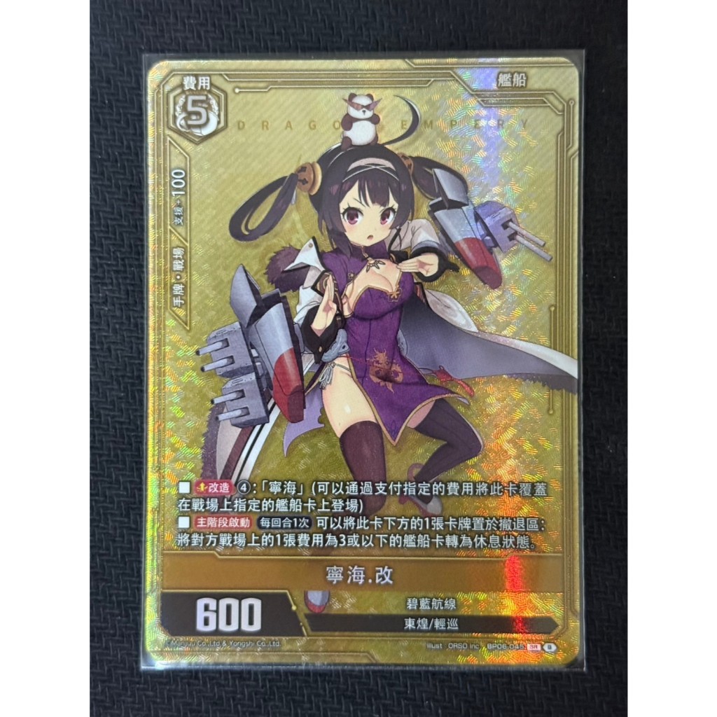 《黑烈空之家》碧藍戰卡 碧藍航線 卡牌 輝赫光華 東煌 BP06-045 異圖 SR 寧海.改 | 蝦皮購物