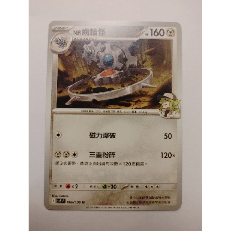 [現貨]寶可夢PTCG 對戰搭檔 SV9 F 066/100 U N的齒輪怪 | 蝦皮購物