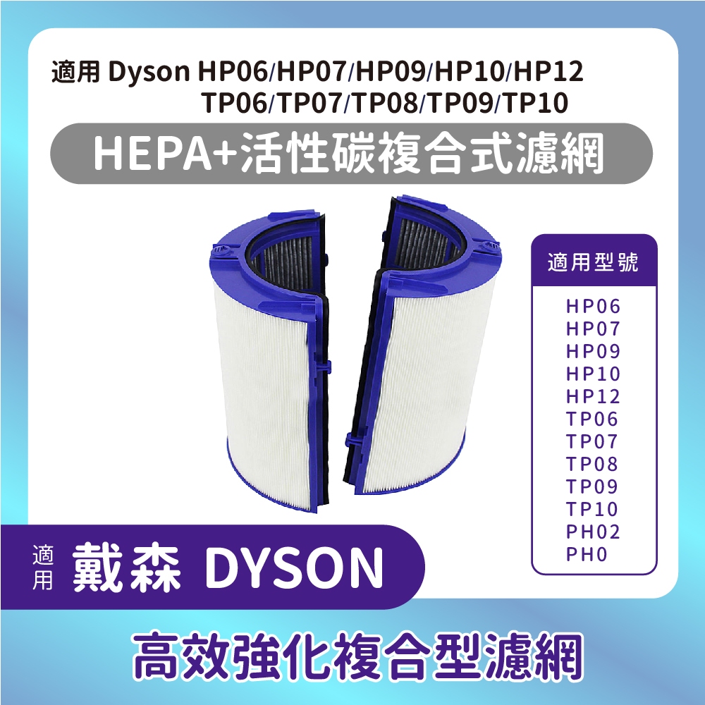 適用Dyson TP06戴森HEPA+活性碳複合濾網HP06/HP07/TP07/HP09/TP09/TP10/TP10 | 蝦皮購物