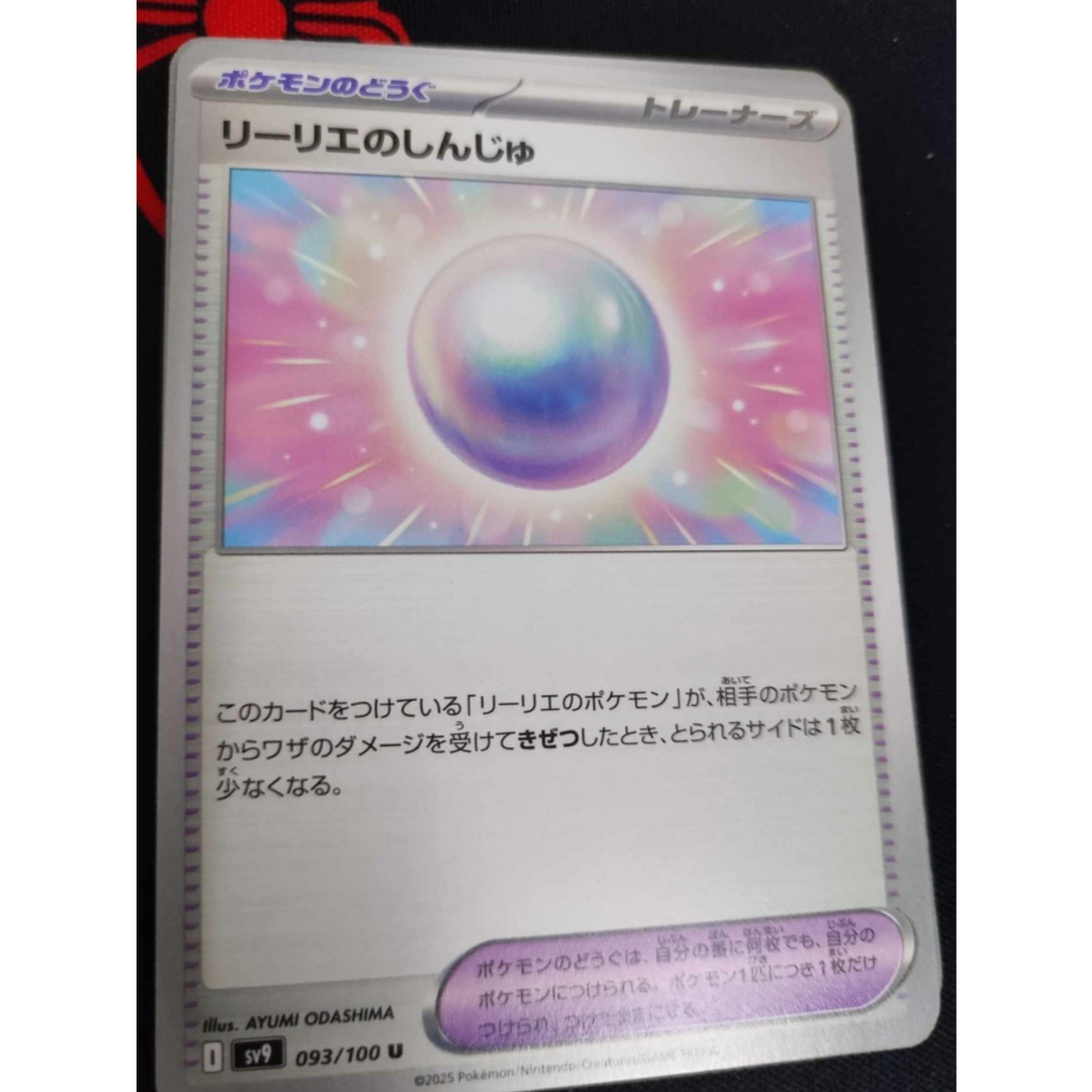 【便當100元】Sv9 093 莉莉艾的珍珠 寶可夢道具 U 對戰搭檔 寶可夢 PTCG [日文版] | 蝦皮購物