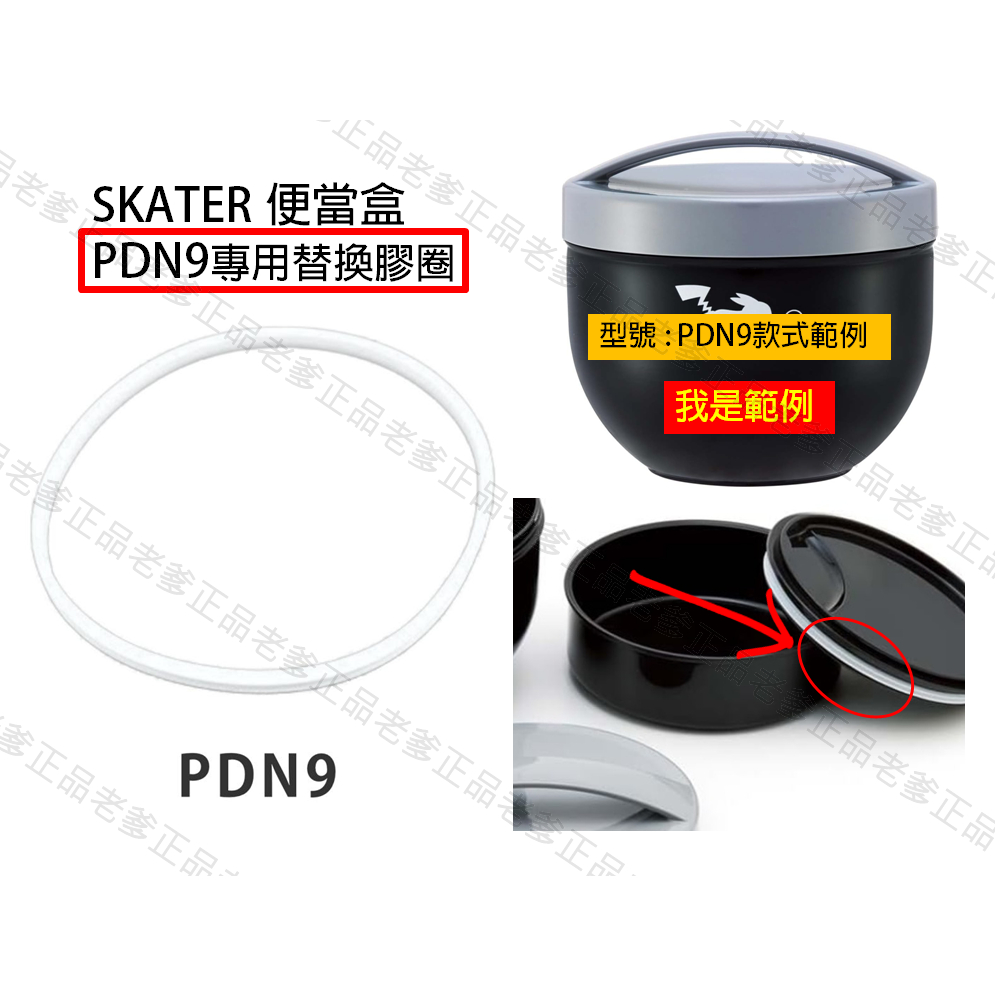 日本進口 SKATER PDN9 便當盒 膠圈 替換 矽膠 膠條 防漏膠圈 防漏墊圈 | 蝦皮購物