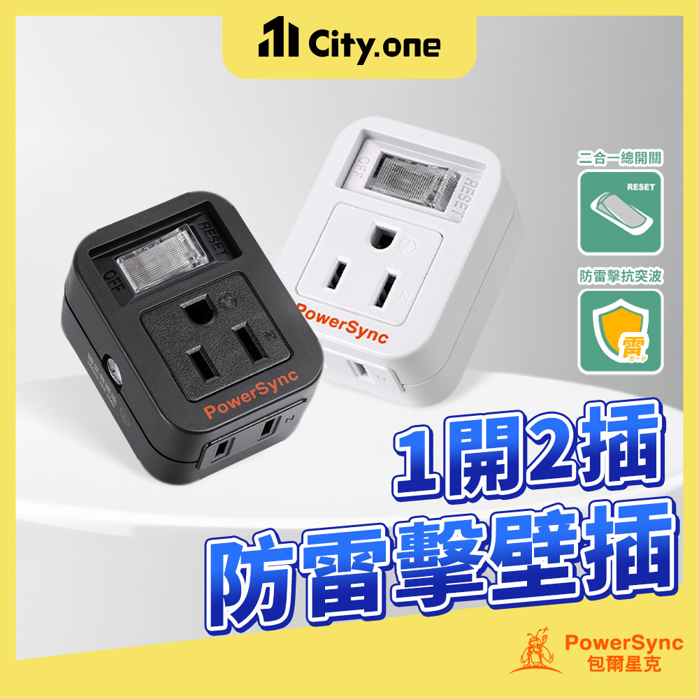 PowerSync 群加 3轉2 壁插 開關插座 插座轉接頭 1開2插 壁插分接器 節能 插座 插頭 分接器【G007】 | 蝦皮購物