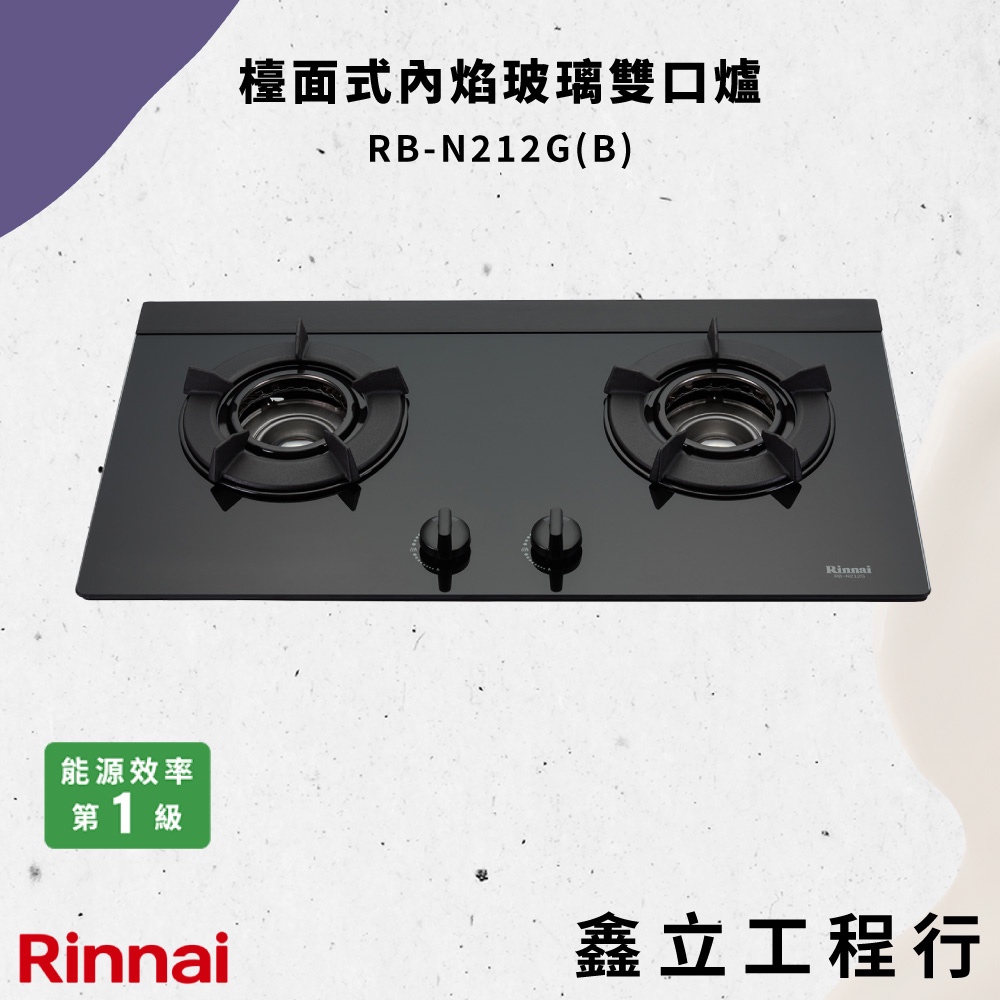 【聊聊問最低價】【Rinnai 林內】檯面式內焰玻璃雙口爐 RB-N212G(B) RBN212G RB-N212G | 蝦皮購物