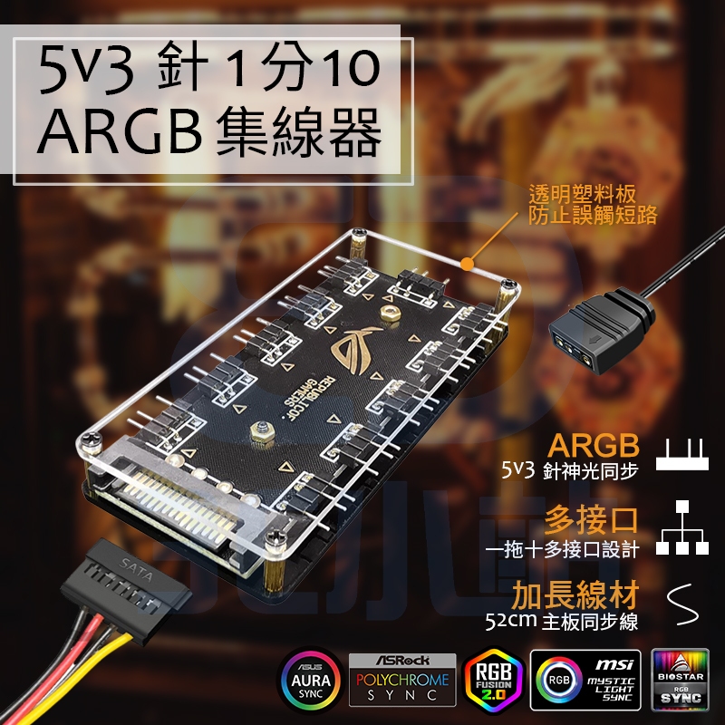 【3C小站】5v3針 ARGB RGB 1分10集線器 分路器 分接器 SATA電源 多接口 神光同步 線材加長 | 蝦皮購物