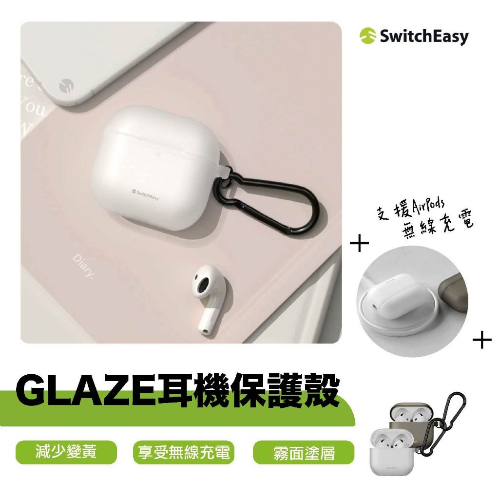 【當天出貨】Switcheasy魚骨牌｜GLAZE系列 AIRPODS 耳機殼｜Pro 1 & 2 4代 保護殼 超抗黃 | 蝦皮購物