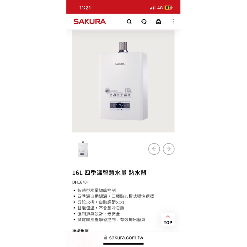 《免運費高雄市》16公升DH1670F櫻花四季溫（原廠保固）（限高雄市） | 蝦皮購物