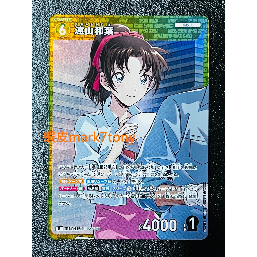 名偵探柯南 TCG 卡牌 第四彈 CT-P04 0419 R 遠山和葉 閃卡 | 蝦皮購物