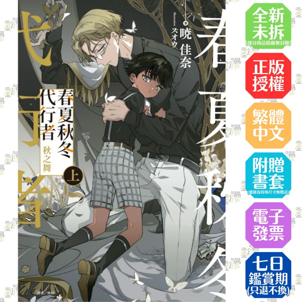 春夏秋冬代行者 秋之舞 上《首刷限定版》│贈書套│暁佳奈│東立小說│BJ4動漫 | 蝦皮購物
