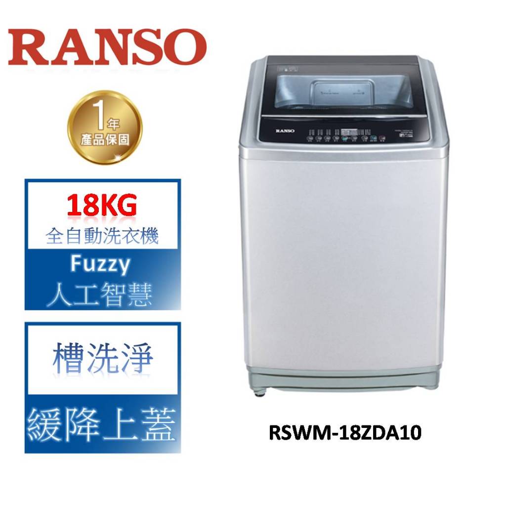 【聯碩 RANSO】18KG 白金級 超高CP值 全自動 洗衣機 RSWM-18ZDA10-(賠錢出清 售完不補) | 蝦皮購物