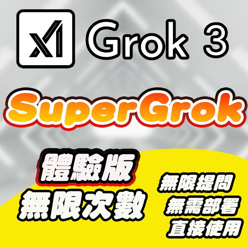 【🔥SuperGrok 3🔥】獨享一天體驗方案，下單後可直接使用，無需前置作業 | 蝦皮購物