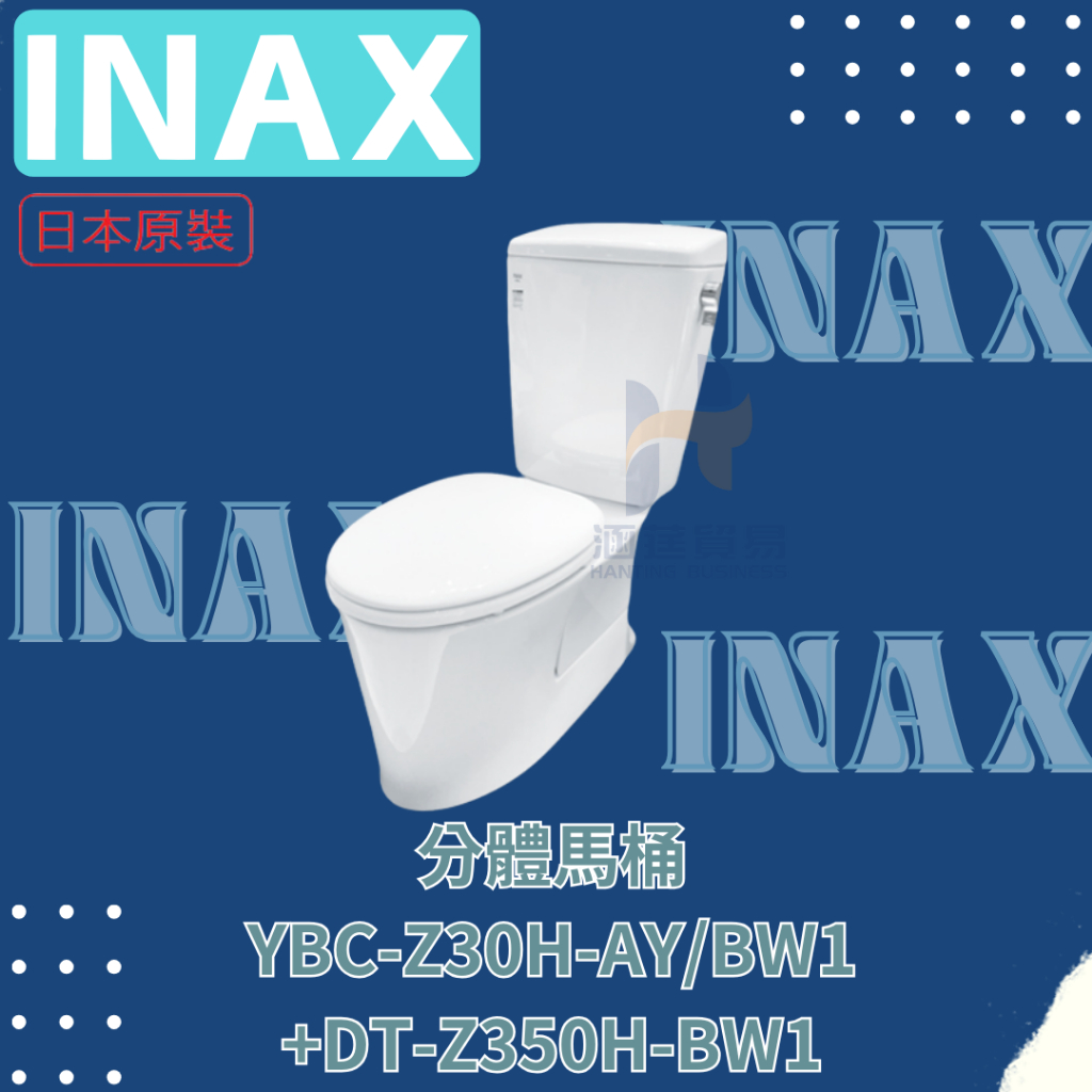 INAX 伊奈衛浴 分體馬桶 YBC-Z30H-AY/BW1+DT-Z350H-BW1 日本原裝 馬桶 INAX馬桶 | 蝦皮購物