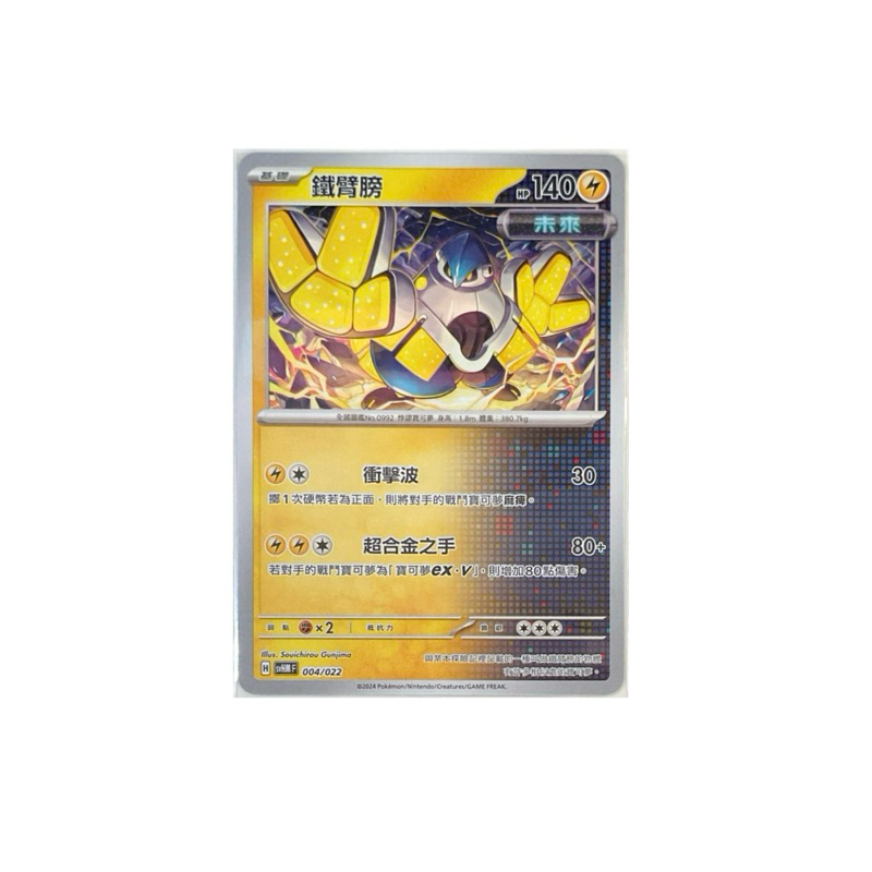 PTCG 《鐵臂膀》 svHM 004/022 H標 寶可夢中文版 | 蝦皮購物