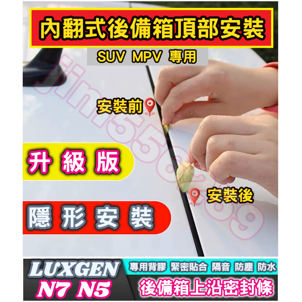 LUXGEN 納智捷 N7 N5 後備箱上沿密封條 汽車尾箱密封條 休旅車密封條 SUV MPV上沿縫隙 密封條 隔音防 | 蝦皮購物