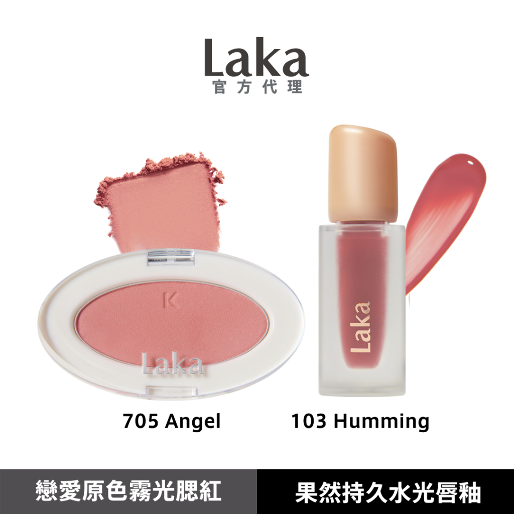 【Laka】果然持久水光唇釉103+戀愛原色霧光腮紅705 雙入組｜官方旗艦店 | 蝦皮購物