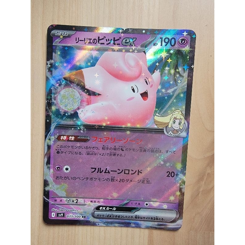 寶可夢 PTCG 日版 寶可夢 sv9 莉莉艾的皮皮ex 033/100 RR 另有中文版莉莉愛的皮皮ex 莉莉艾的珍珠 | 蝦皮購物