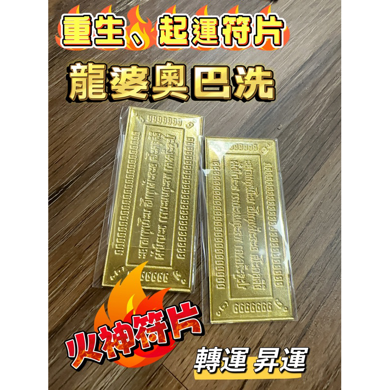 龍婆奧巴洗 LP Opasi 獨門符片 火神 招財符片 開運 轉運 火神符片 火咒符 符印財富銅片 泰國火神 | 蝦皮購物