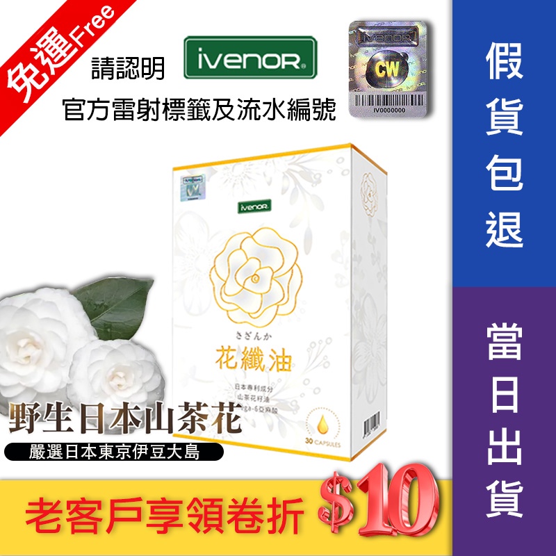 【保證原廠公司貨&快速出貨】內附仿貨辨視 iVENOR原廠授權 花纖油 山茶花 山茶花油軟膠囊 30顆裝 | 蝦皮購物