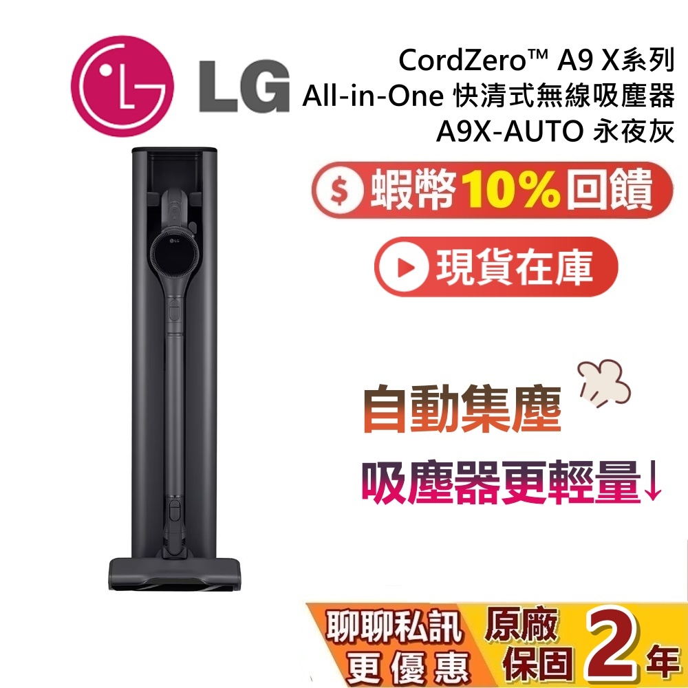 LG樂金 A9X-AUTO 現貨 (限時優惠) A9X系列 All-in-One 快清式無線吸塵器 自動集塵 永夜灰 | 蝦皮購物