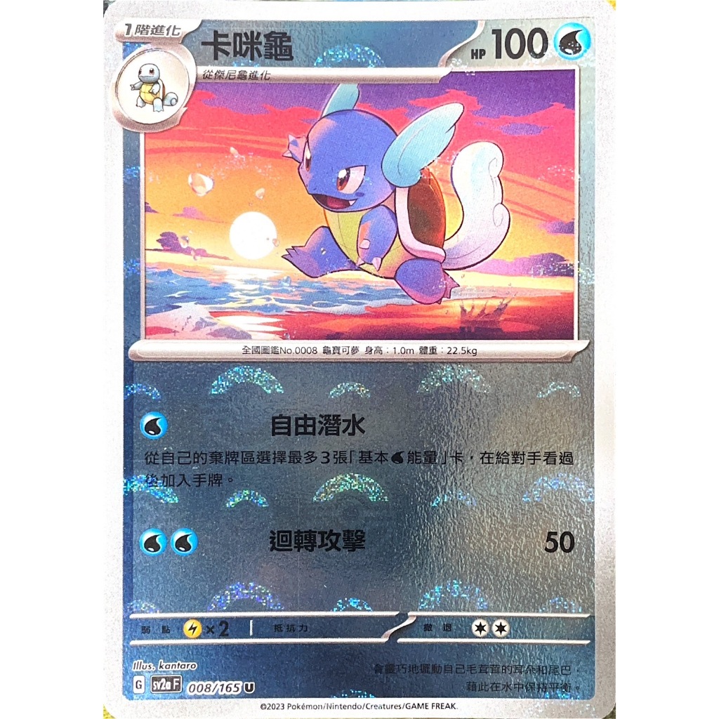 [ALG 卡牌專門] 寶可夢 PTCG 中文版 卡咪龜 SV2a 008/165 U 寶可夢151 精靈球 閃卡 | 蝦皮購物