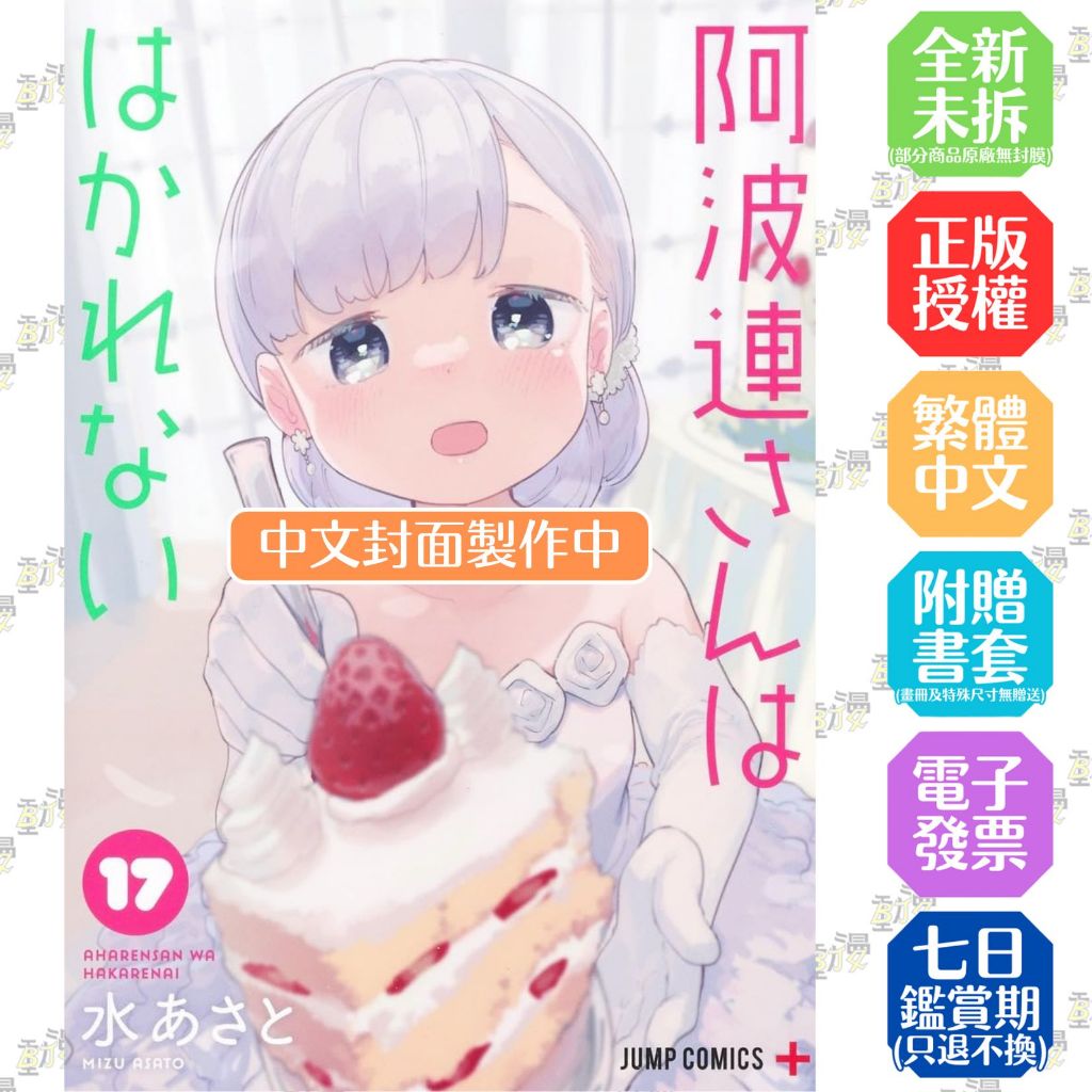 不會拿捏距離的阿波連同學 1-16+17完│贈書套│水安里│尖端漫畫│BJ4動漫 | 蝦皮購物