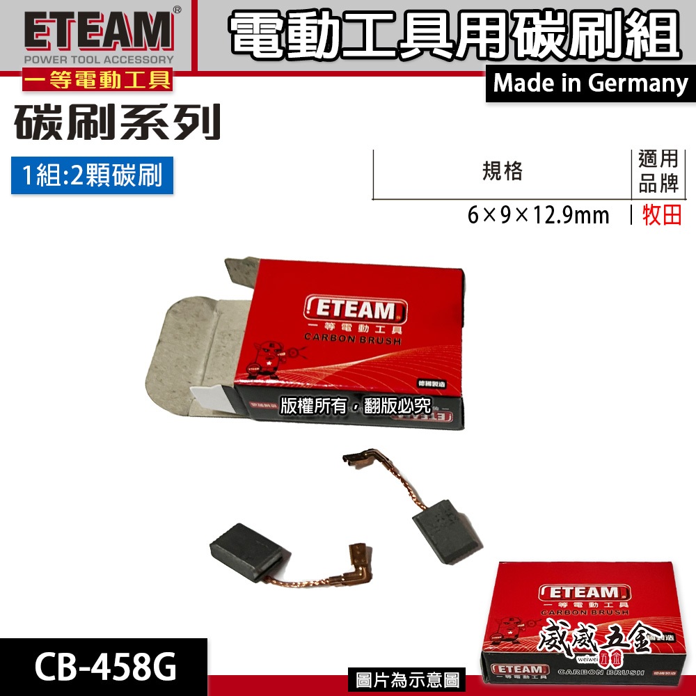 【威威五金】ETEAM 一等 德國製｜6×9×12.9mm｜牧田適用 碳刷 電刷 電刷子 耗材｜型號 CB-458G | 蝦皮購物