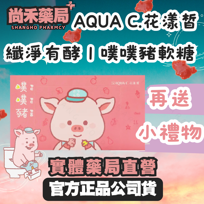 【免運】AQUA C.花漾皙 纖淨有酵 噗噗豬軟糖 30包/盒 尚禾藥局 | 蝦皮購物
