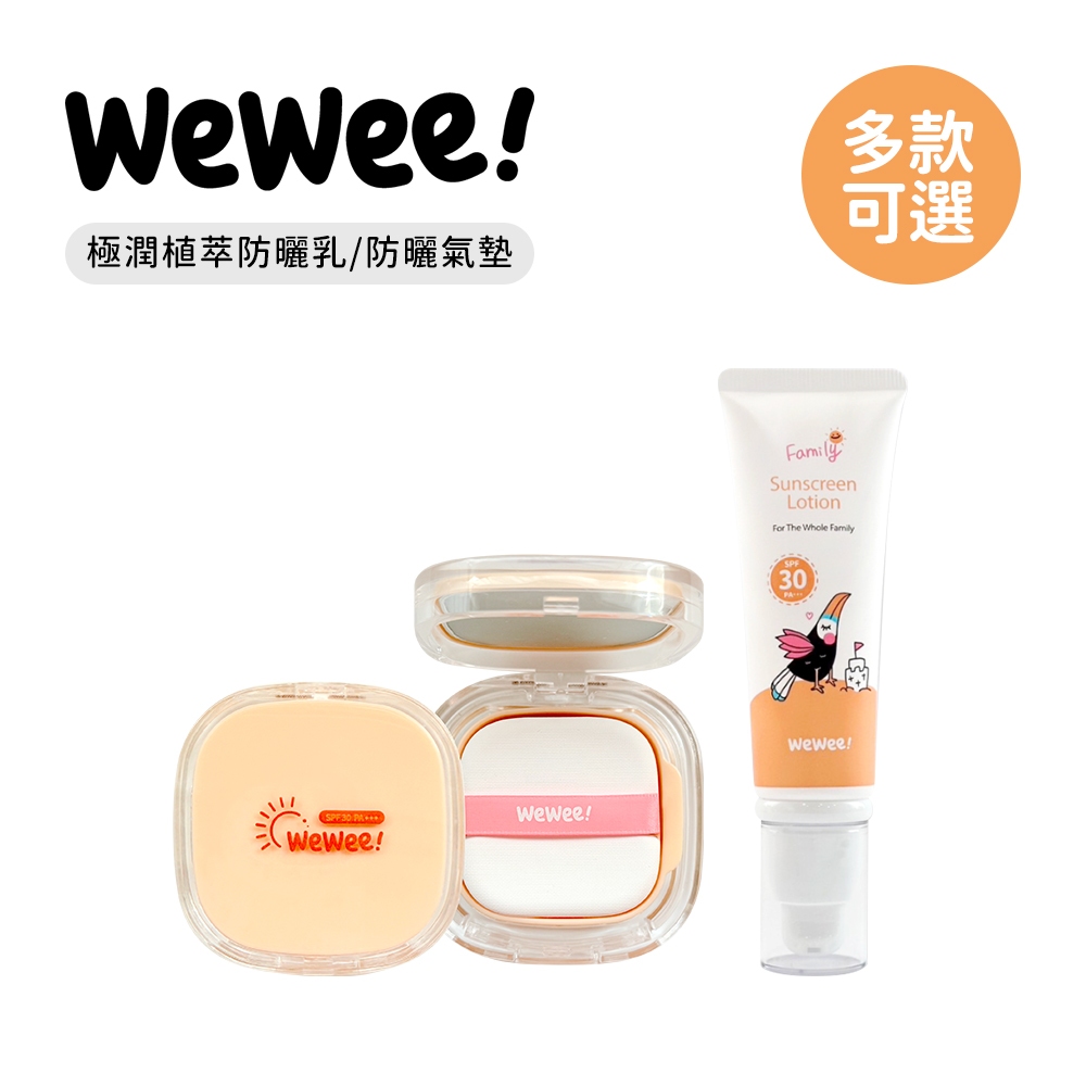 Wewee! 極潤植萃防曬乳50ml 防曬氣墊20g 多款可選 | 蝦皮購物