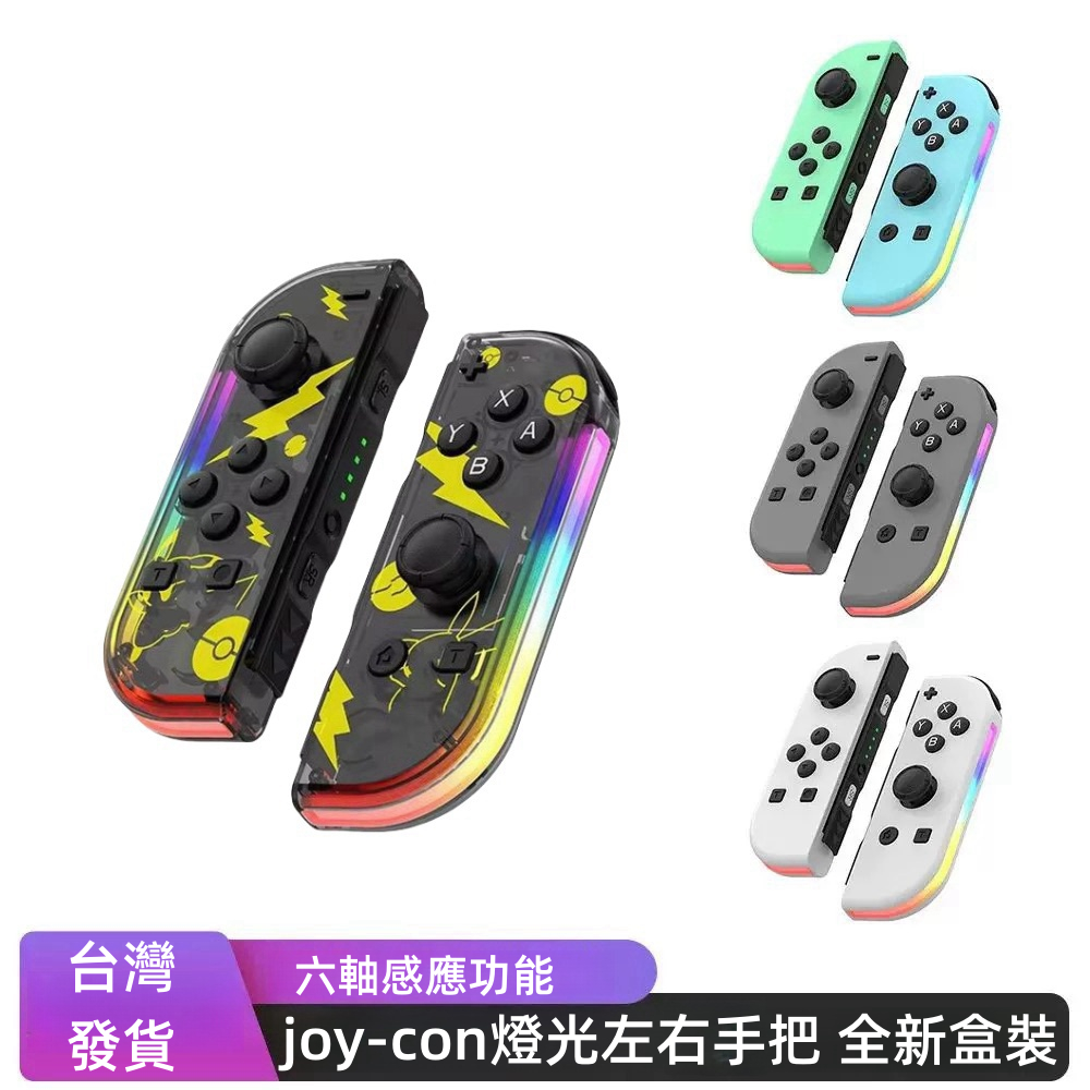 現貨下殺 Switch NS Joy- con左右燈光手柄 RGB燈效喚醒 震動無線控制器 遊戲手把 | 蝦皮購物